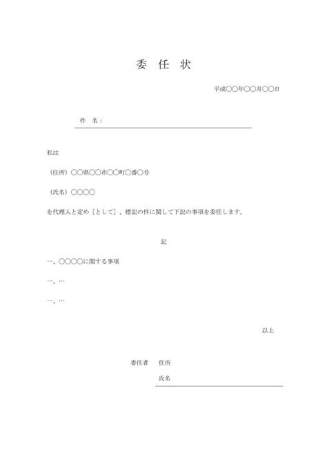 委任状の書き方 書式様式フォーマット 雛形ひな形サンプル見本 テンプレート無料 ダウンロードワード Word手紙形式