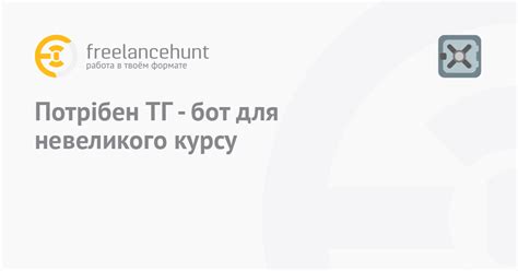 ТГ бот для небольшого курса • фриланс работа для специалиста