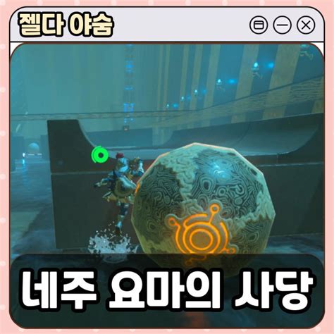 야숨 네주 요마의 사당 젤다의 전설 야생의 숨결 공략 네이버 블로그