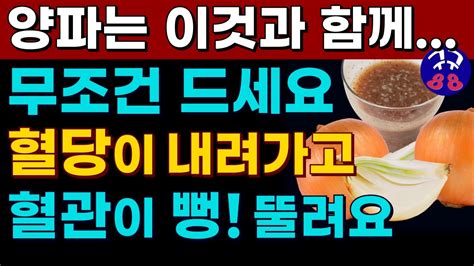 양파 이렇게 드시면 막힌 혈관 뻥 뚫립니다 양파와 함께 먹으면 평생 쌓인 염증 독소 싹 빼주는 음식 Youtube