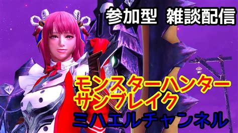 【モンハンサンブレイク】参加型 雑談配信 Youtube