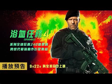 浴血任務4 Expend4bles 電影