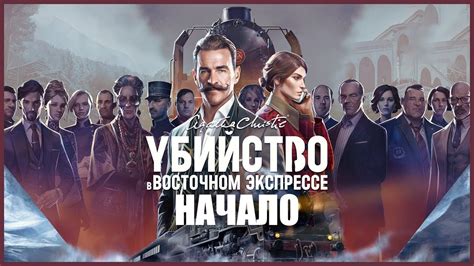 НАСТОЯЩИЙ ДЕТЕКТИВ Агата Кристи Убийство в Восточном Экспрессе 1