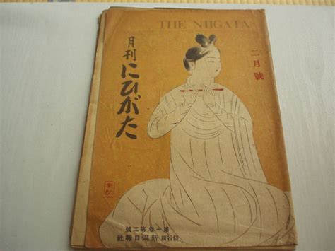 【傷や汚れあり】月刊 にひがた 第1巻第2号 昭和21年2月 新潟日報社 岩田正巳 大宅壮一 高見順の落札情報詳細 ヤフオク落札価格検索