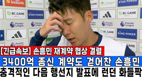 긴급속보 손흥민 재계약 협상 결렬3400억 종신 계약도 걷어찬 손흥민충격적인 다음 행선지 발표에 런던 화들짝 Youtube