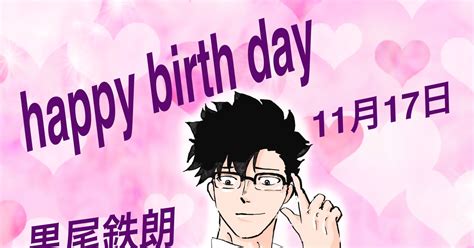 腐向けhq Hq黒尾さん誕生日r51117 檸檬堂脱臼🔞ジョンのマンガ 漫画 クロ月 黒尾鉄朗 Pixiv