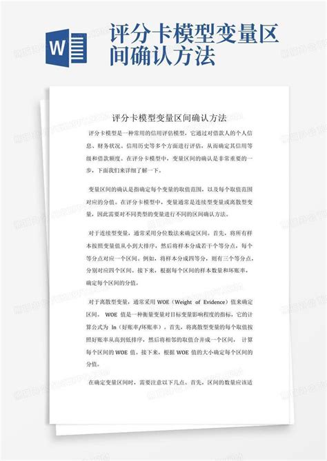 评分卡模型变量区间确认方法word模板下载编号lwagayky熊猫办公