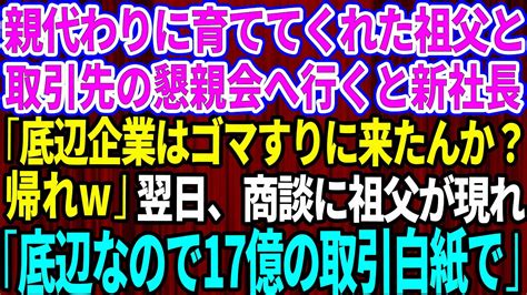 【スカッとする話】親代わりに育ててくれた祖父と取引先の懇親会へ行くと新社長「底辺企業はゴマすりに来たんかw？今すぐ帰れw」→翌日、商談に祖父が