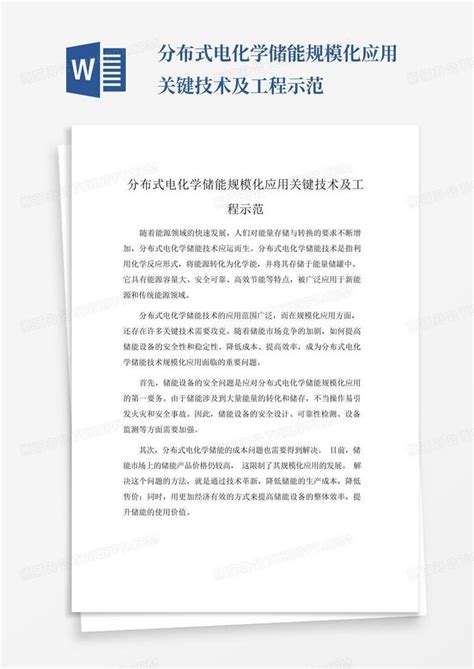 分布式电化学储能规模化应用关键技术及工程示范word模板下载编号qxwbbbrd熊猫办公