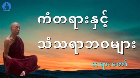 ကံတရားနှင့် သံသရာဘဝများ တရားတော် ပါမောက္ခချုပ်ဆရာတော် အရှင်နန္ဒမာလာဘိဝံသ Youtube