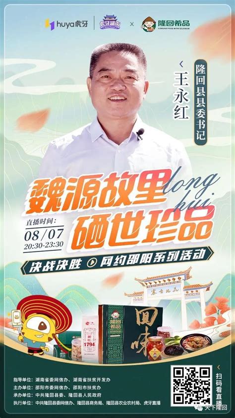 魏源故里 硒世珍品！虎牙大咖、隆回县委书记王永红直播助农 三湘万象 湖南在线 华声在线