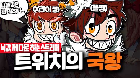 닉값 제대로 하는 국왕 스트리머 똘킹에 대한 19가지 재미있는 사실 Youtube