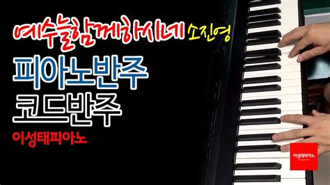 예수늘함께하시네 마커스워십 이또한지나가리라 이성태피아노 Ccm피아노반주 찬양피아노반주 가요피아노반주 코드반주법 Piano