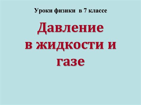 Давление в жидкости и газе презентация онлайн