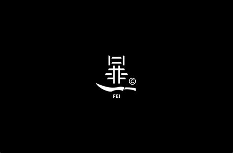 Logo字体设计lus设计师 站酷zcool