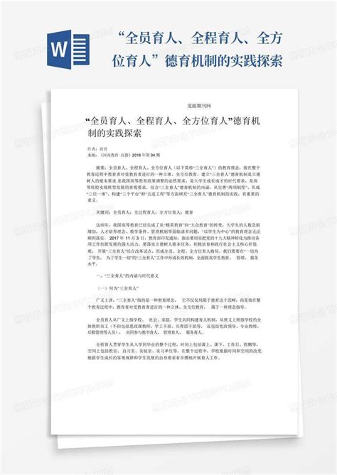 “全员育人、全程育人、全方位育人”德育机制的实践探索word模板下载编号lzwvjxok熊猫办公