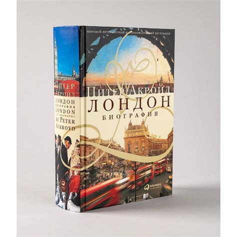 Лондон: Биография, Питер Акройд | Доставка по Европе