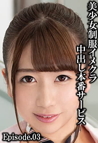 美少女制服イメクラ中出し本番サービス Episode03 ケイ・エム・プロデュース ケイ・エム・プロデュース 写真集