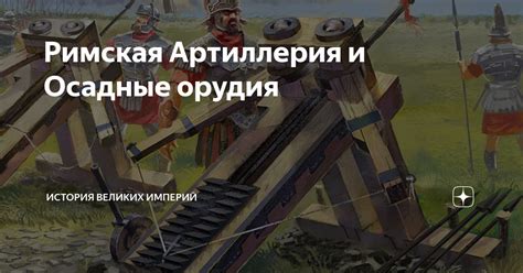 Римская Артиллерия и Осадные орудия | История Великих Империй | Дзен