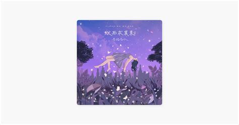 ‎吾橋有水 Floodingbridge 的《少女變成了一隻甲蟲》：apple Music 的歌曲