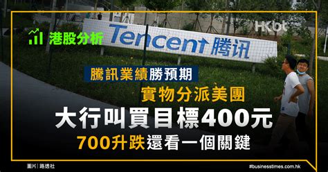 港股分析｜騰訊業績勝預期、實物分派美團｜700升跌看一個關鍵