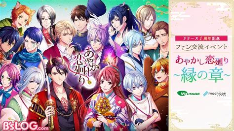 『あやかし恋廻り』1周年記念、初のファン交流会が1214開催決定！ クイズ大会・展示企画など実施予定【ビーズログcom】