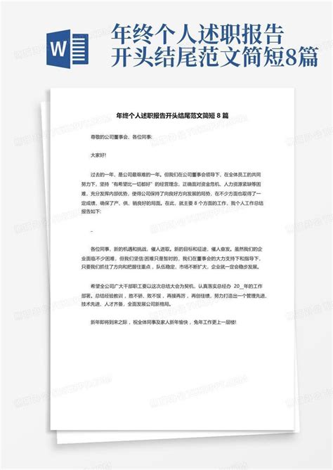 年终个人述职报告开头结尾范文简短8篇Word模板下载 编号lpmrjomk 熊猫办公