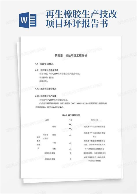 再生橡胶生产技改项目环评报告书word模板下载编号qpekwepk熊猫办公