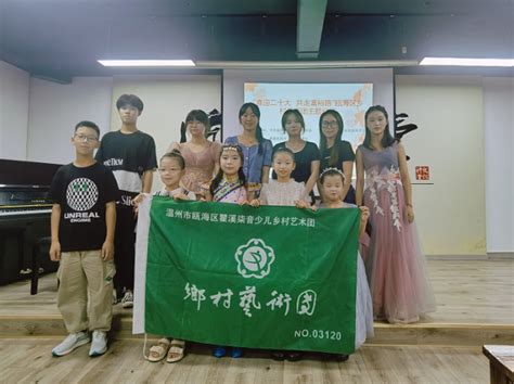 瞿溪：乡村艺术团主题巡演进埭头村文化礼堂 瓯海新闻网