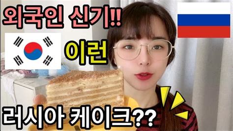 한국에 이런 맛난 러시아케이크 Soop Vod