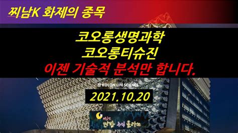 코오롱생명과학코오롱티슈진 이젠 기술적 분석만 합니다 20211020 Youtube