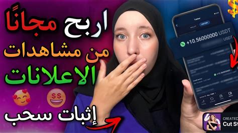ربح المال من مشاهدات الاعلانات بالمجان 🔥 150 دولار الربح من الأنترنت