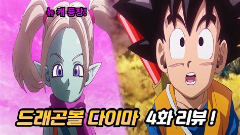 신 캐 등장 드래곤볼 다이마 4화 스토리 리뷰 Youtube