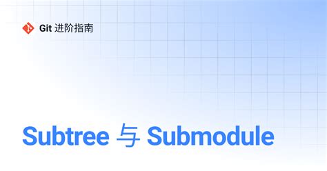 Subtree 与 Submodule Git 进阶指南