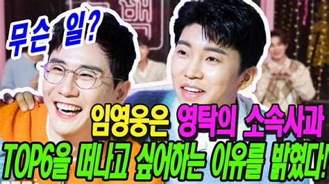핫 임영웅은 영탁의 소속사과 톱6을 떠나고 싶어하는 이유를 밝혔다 소속사와 갈등이나 톱6과 불화 영탁 형 지켜주고 싶어요 무슨 일 Youtube