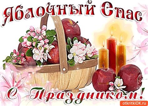 Открытка яблочный спас С праздником Скачать бесплатно на