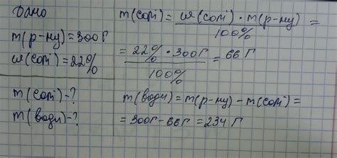 обчисліть яку масу солі і яку масу води необхідно взяти щоб одержати розчин масою 300 г з