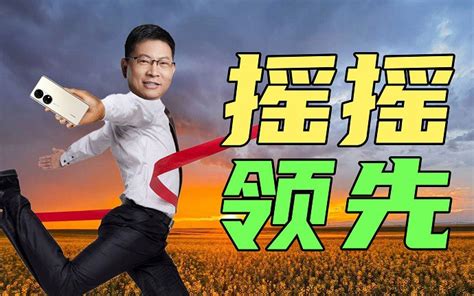 余承东首谈“遥遥领先”来之不易 网友：继续加油！ 芝麻科技讯
