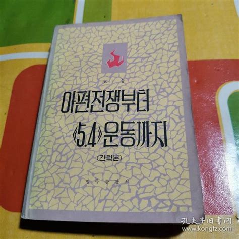 从鸦片战争到五四运动 （朝鲜文） 아편전쟁부터《54》운동까지金在奉孔夫子旧书网
