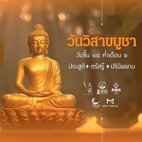 วันวิสาขบูชา หรือ วันเพ็ญเดือน 6 Chef Man Restaurant