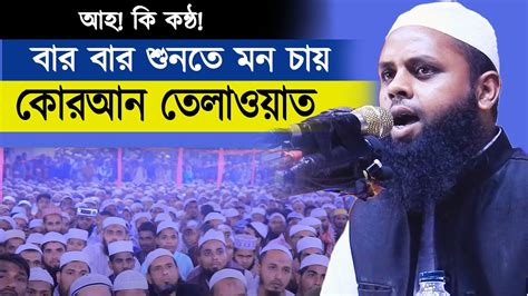 আহ কি কন্ঠ কুরআন তিলাওয়াত বার বার শুনতে মন চায় Quran Recitation