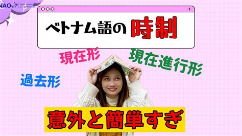【超簡単】ベトナム語の時制をマスター ★未来形から過去形まで、簡単に理解できるヒント★ Youtube
