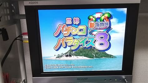 【ps2】三洋パチンコパラダイス8～新海物語～【2003】 Youtube