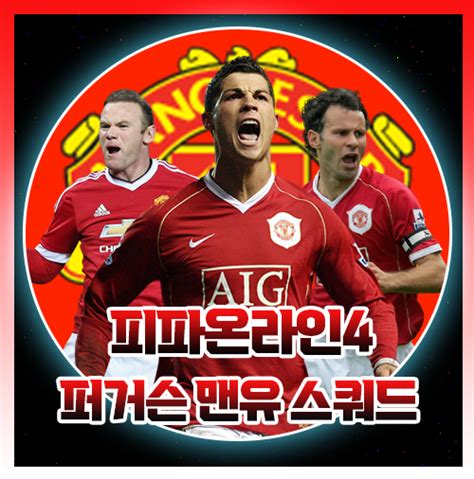 피파 퍼거슨 맨유 감성 스쿼드 리뷰 네이버 블로그