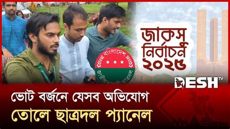 কারচুপির অভিযোগ এনে জাকসু নির্বাচন বর্জন করলো ছাত্রদল Jucsu