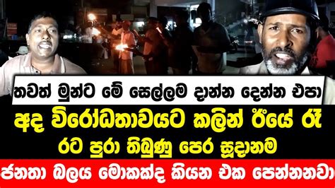 අද විරෝධතාවයට කලින් ඊයේ රෑ රට පුරා තිබුණු පෙර සූදානම ජනතා බලය මොකක්ද