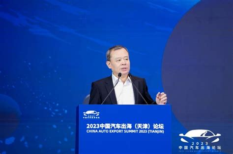 拥抱世界共创共赢2023中国汽车出海天津论坛隆重开幕 新浪汽车