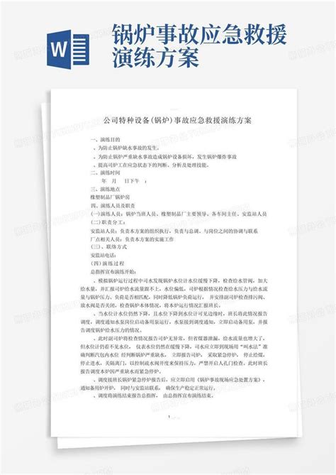锅炉事故应急救援演练方案word模板下载编号labzmoko熊猫办公