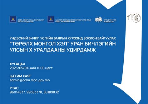 “ТӨРӨЛХ МОНГОЛ ХЭЛ” УРАН БИЧЛЭГИЙН УЛСЫН X УРАЛДААНЫ УДИРДАМЖ НЭГ