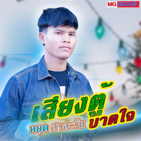 ສຽງຕູ້ບາດໃຈ Youtube Music
